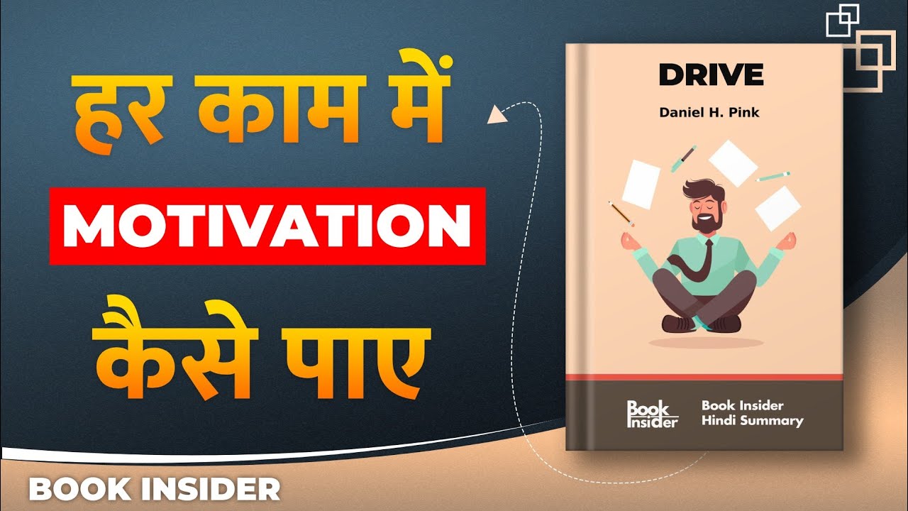Drive By Daniel H. Pink | हर काम में Motivation कैसे पाए | Book Insider ...