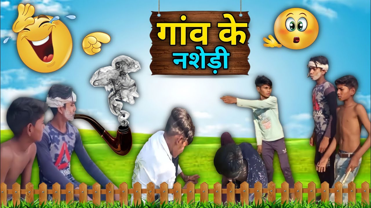गांव के नशेड़ी!😃 GAON KE NASHEDI !!COMEDY BOY90 COMEDY VIDEO - YouTube