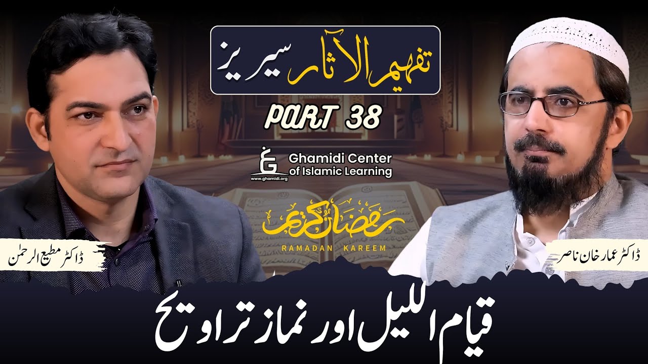 Tafhim ul Aasar Series | تفہیم الآثار | | Dr. Ammar Khan Nasir | Dr ...