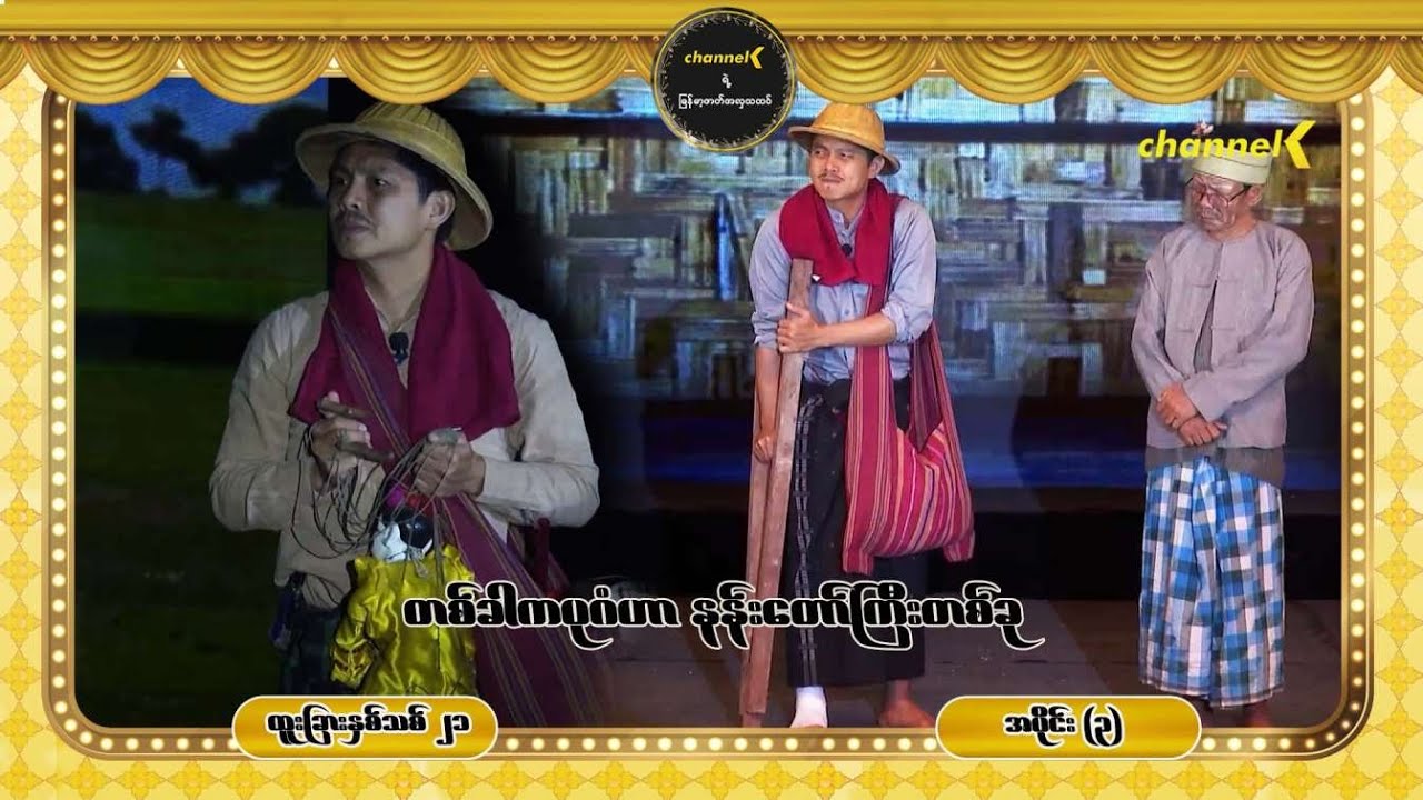 ထူးခြားနှစ်သစ်၂၁ ဖိုးချစ်ကတဲ့နှစ်ကူးည အပိုင်း ၃ တစ်ခါကပုဂံဟာ နန