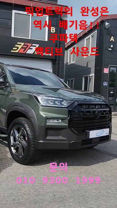 렉스턴스포츠 렉스턴스포츠칸 렉스턴스포츠튜닝 렉스턴스포츠칸튜닝 쿨멘스포츠튜닝 쿨멘칸튜닝 쿠파텍 배기음 배기튜닝 전세계 판매 1위 가상배기 쿠파텍 Youtube