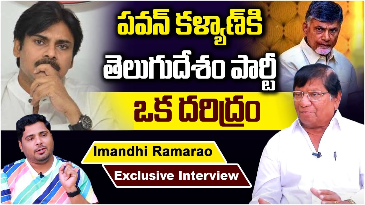 కళ్యాణ్ అలా చేయాల్సింది కాదు- Imandi Ramarao on Pawan Kalyan Janasena ...