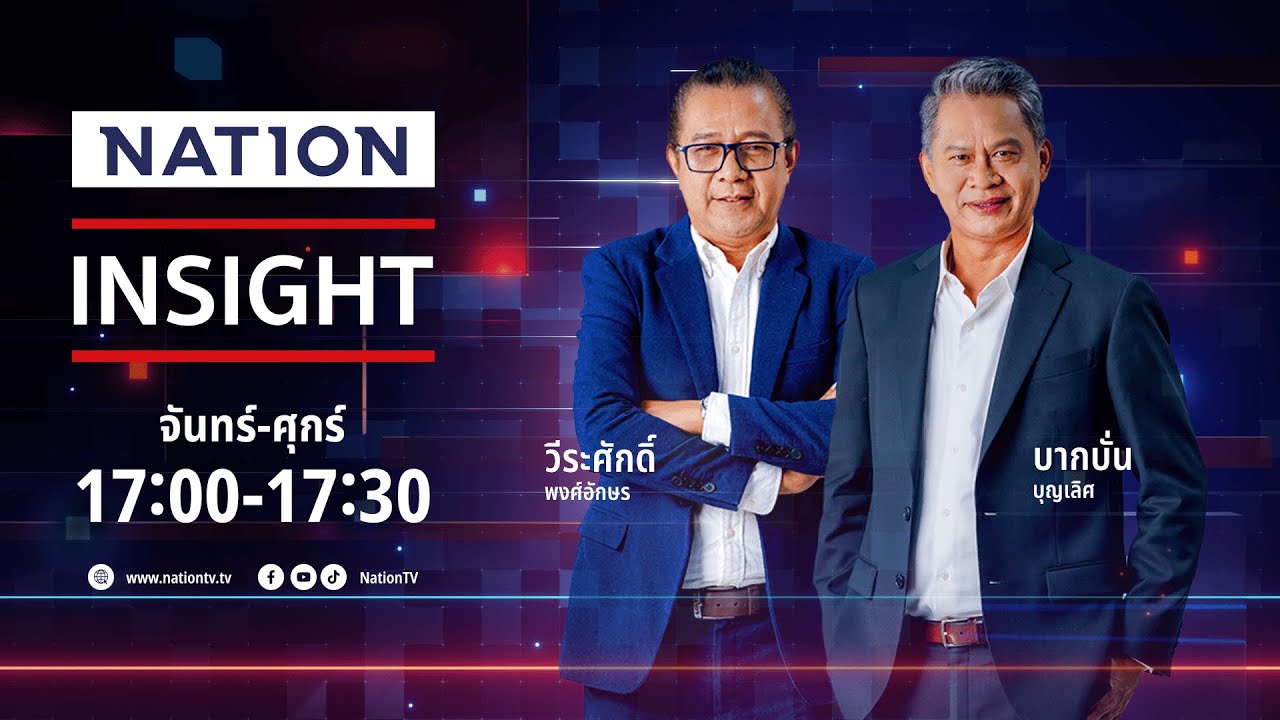 🔴 Live Nation Insight พฤ. 13 มี.ค. 68 - YouTube
