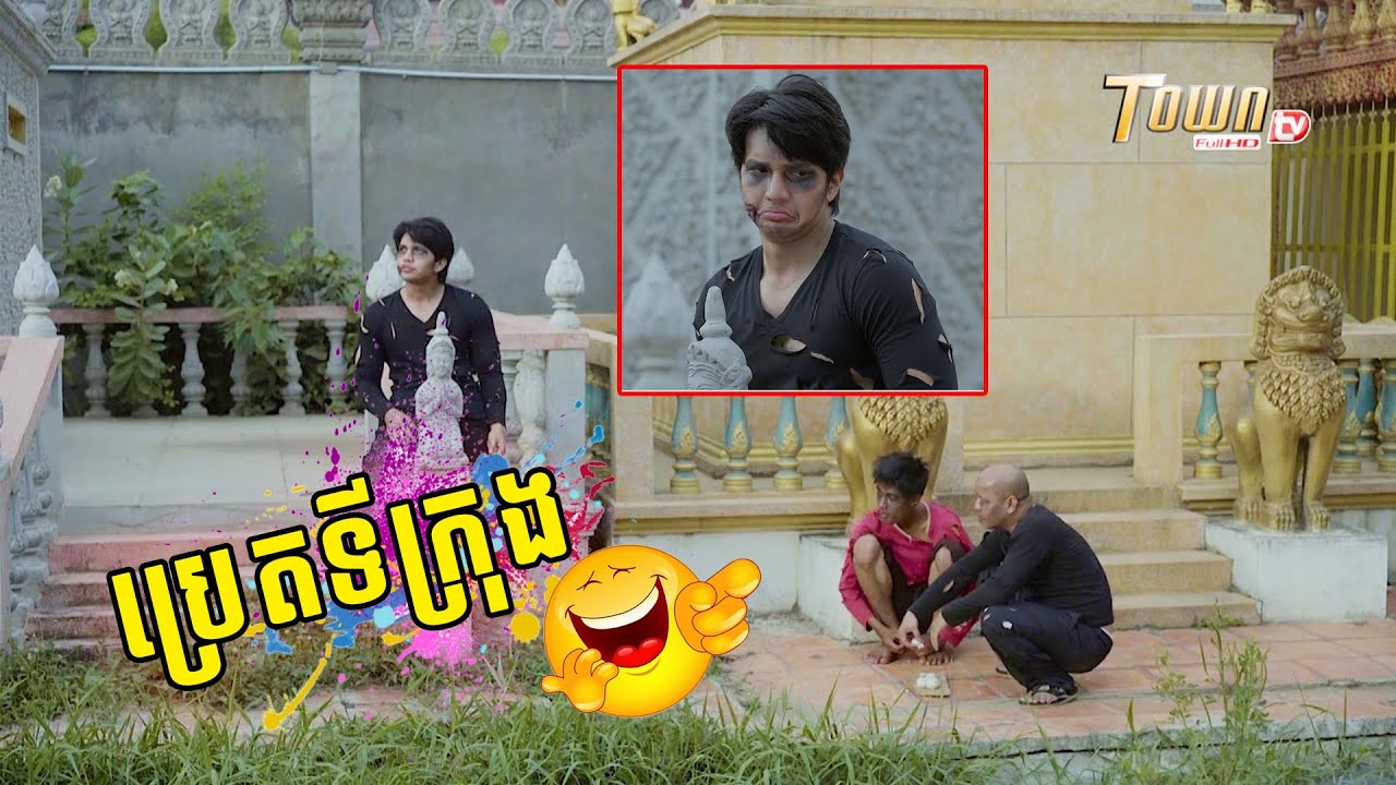 ដូច្នឹងផង! រដូវកាលទី2 - Town FullHD TV 🤣😒ប្រេតទីក្រុង | bret ti krong ...