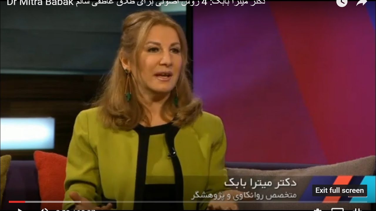 Dr Mitra Babak دکتر میترا بابک: 4 روش اصولی برای طلاق عاطفی سالم - YouTube