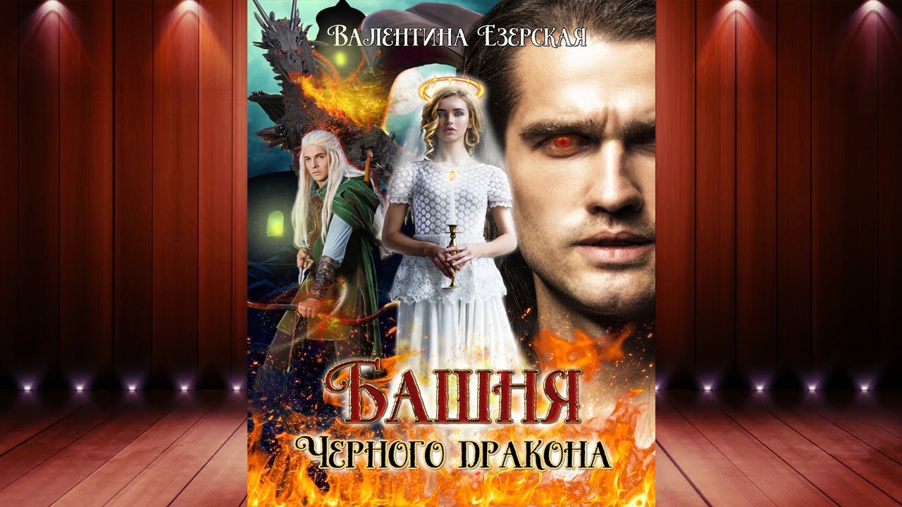 Башня чёрного дракона Любовное фэнтези Валентина Алексеевна Езерская