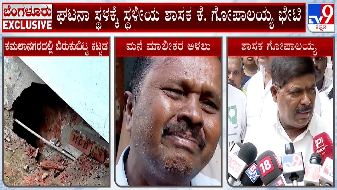 K Gopalaiah Visits Kamalanagar Building Wall Collapse Spot | Demolition ...