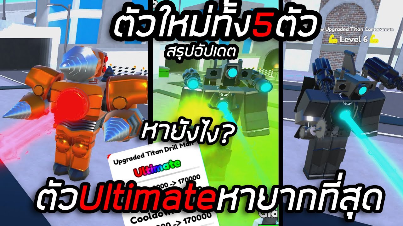 สรุปอัปเดต!! 5ตัวใหม่ ไททันหัวสว่าน Hyper UTSและวิธีหาตัว Ultimate ใน ...