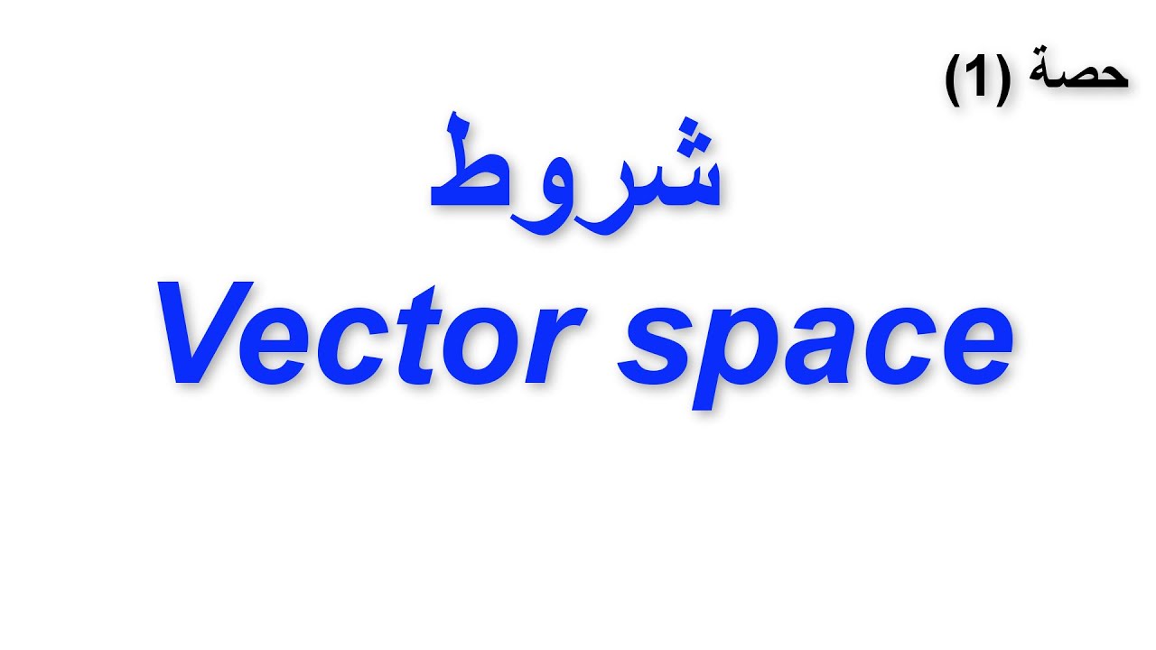 سكشن 1 فضاء المتجهات -Vector Space - YouTube