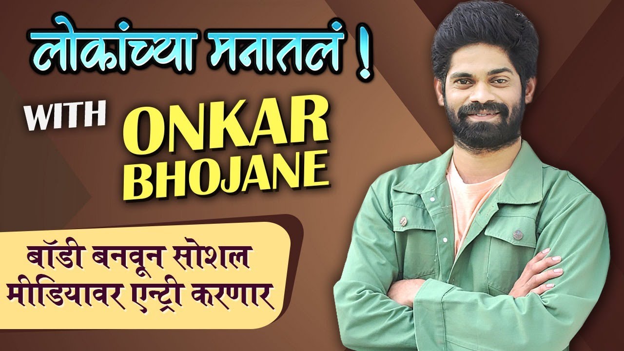 लोकांच्या मनातलं Ep.14: ft. Onkar Bhojane | Comedian Marathi Actor | Maharashtrachi Hasya Jatra ...