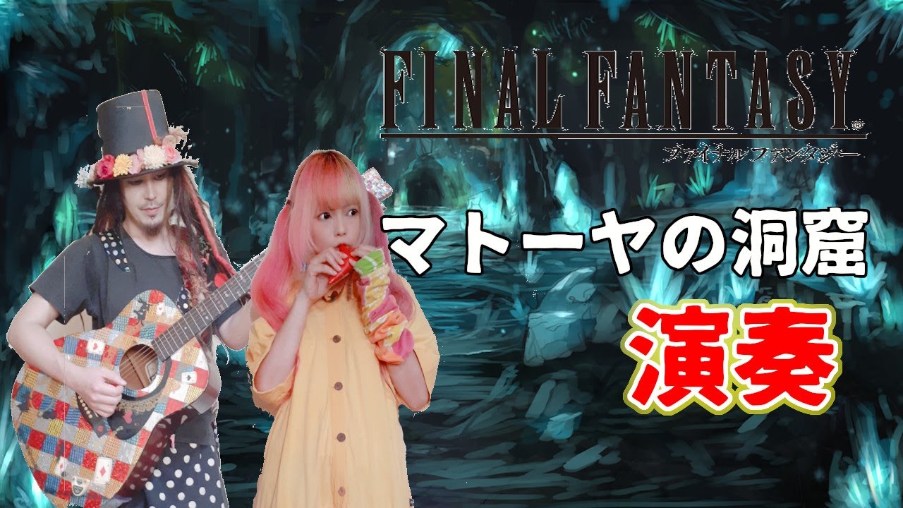【FF1】マトーヤの洞窟【演奏】(Final Fantasy/Matoya's Cave) - YouTube