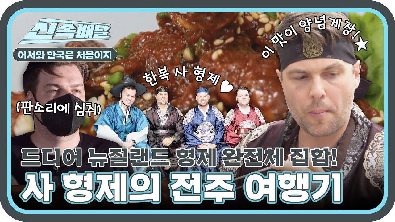 드디어 뉴질랜드 형제 완전체 집합 사 형제의 전주 여행기♥ L 어서와신속배달 L 어서와한국은처음이지 L Mbcevery1 L Ep266 Youtube