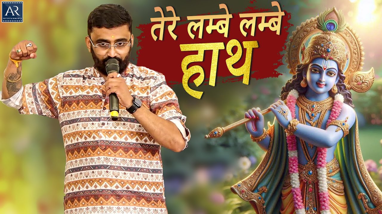 तेरे लम्बे लम्बे हाथ | Sandeep Chandak Bhajans | Ekadashi Kirtan 31-7 ...