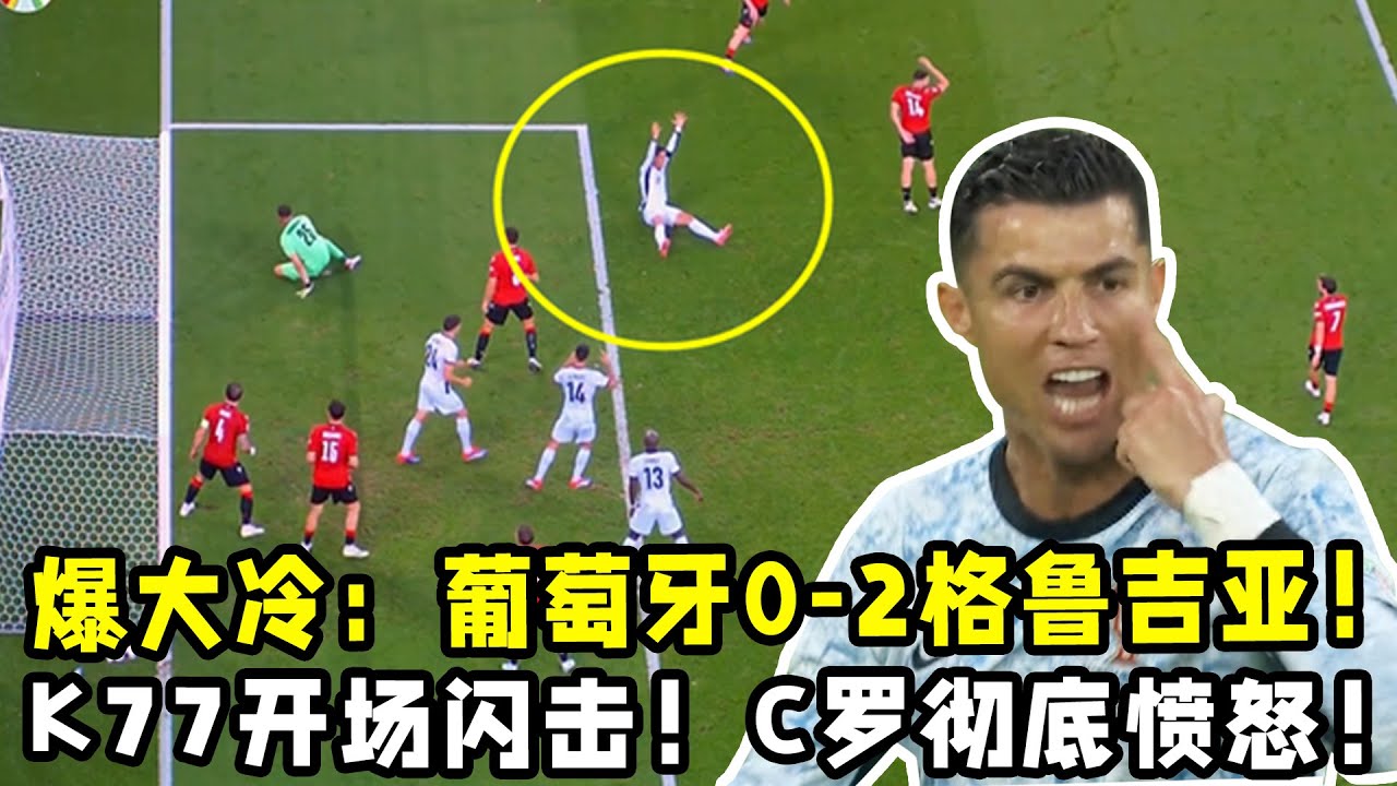 欧洲杯爆大冷：葡萄牙0-2格鲁吉亚！ K77开场闪击！C罗彻底愤怒！ - YouTube