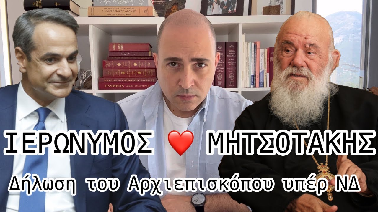 Ιερώνυμος υπέρ Μητσοτάκη -Η δήλωση στήριξης στη ΝΔ από τον Αρχιεπίσκοπο ...