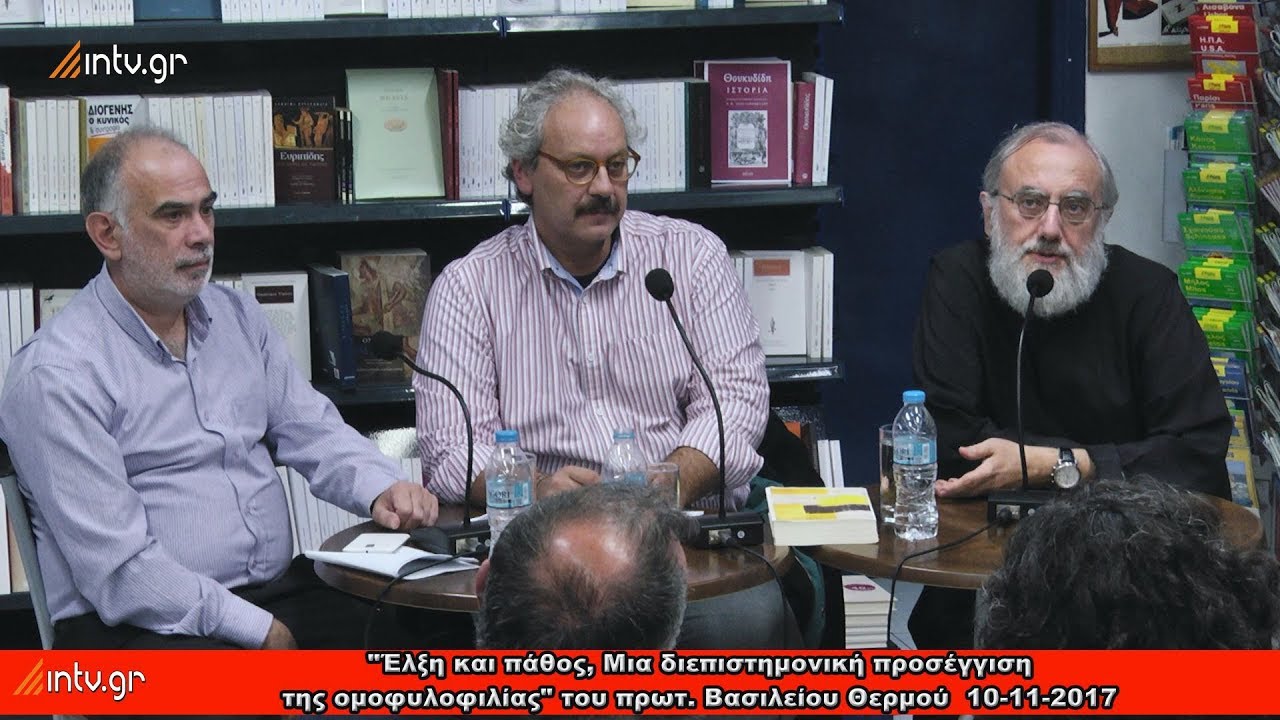 "Έλξη και πάθος, Μια διεπιστημονική προσέγγιση της ομοφυλοφιλίας" του ...