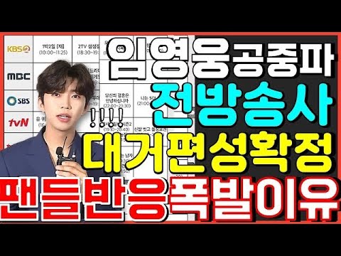 임영웅 공중파 MBC KBS SBS 전방송사 대거등장한다! 공식편성표 대공개 반응폭발상황 진짜이유! LA콘서트 런던보이 폴라로이드 신정훈 티빙 CJENM CGV극장판 뽕뉴스 ...