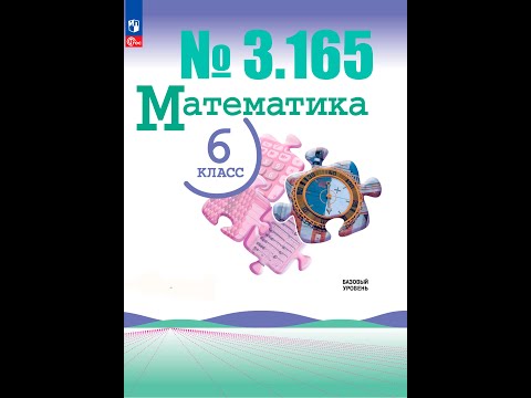математика 6 класс номер 3.165