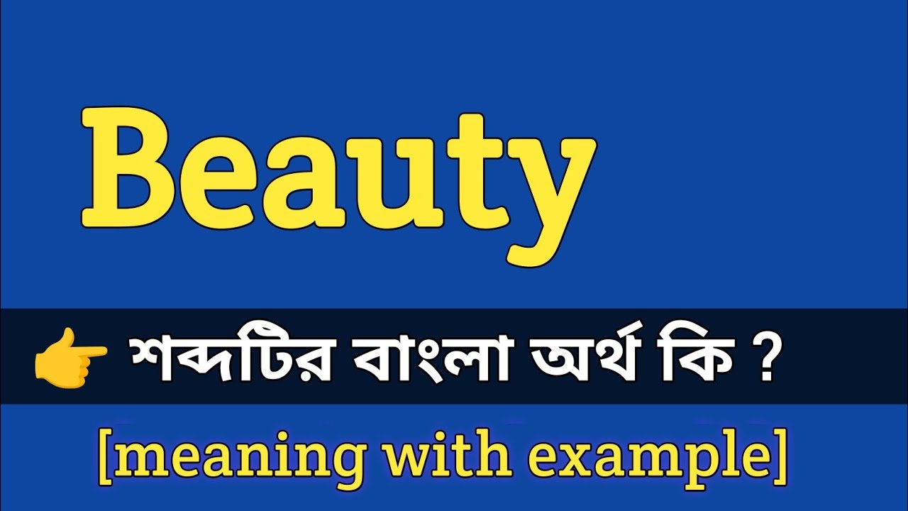 Beauty Meaning in Bengali With Example || Beauty শব্দটির বাংলা অর্থ কি ...