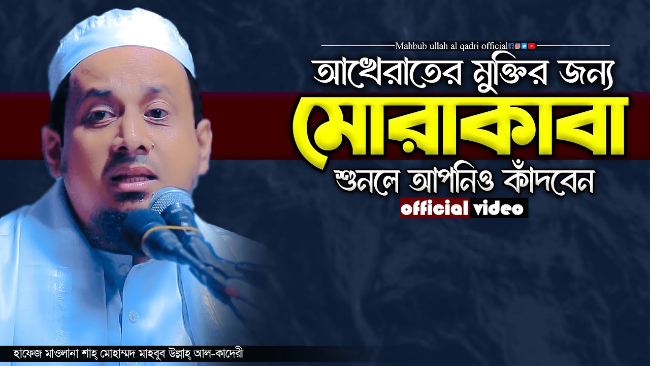 আখেরাতের মুক্তির জন্য মোরাকাবা শুনলে আপনিও কাঁদবেন । mahbub ullah al qadri new waz 2024 | - YouTube