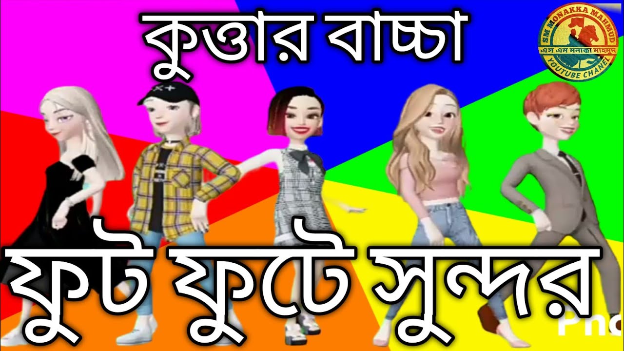 kuttar bassa fut fute sundor. catun video song. - YouTube