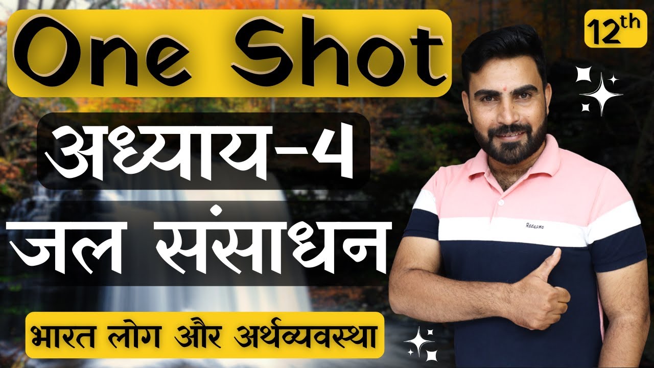 कक्षा-12 | One Shot | अध्याय-4, जल संसाधन | भारत लोग और अर्थव्यवस्था ...