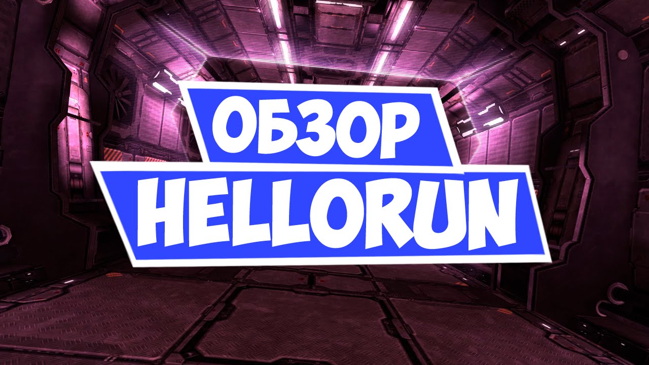 Обзор Hellorun - YouTube