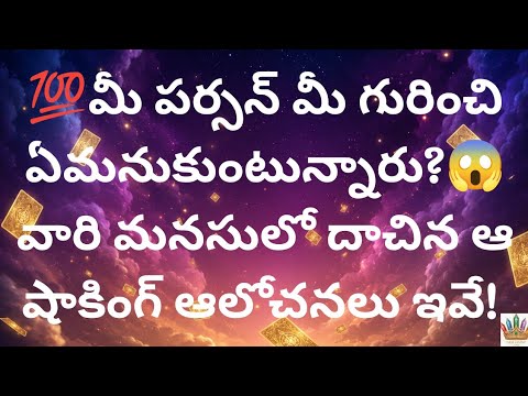 💯​మీ పర్సన్ మీ గురించి ఏమనుకుంటున్నారు?😱 వారి మనసులో దాచిన ఆ షాకింగ్ ఆలోచనలు ఇవే! 