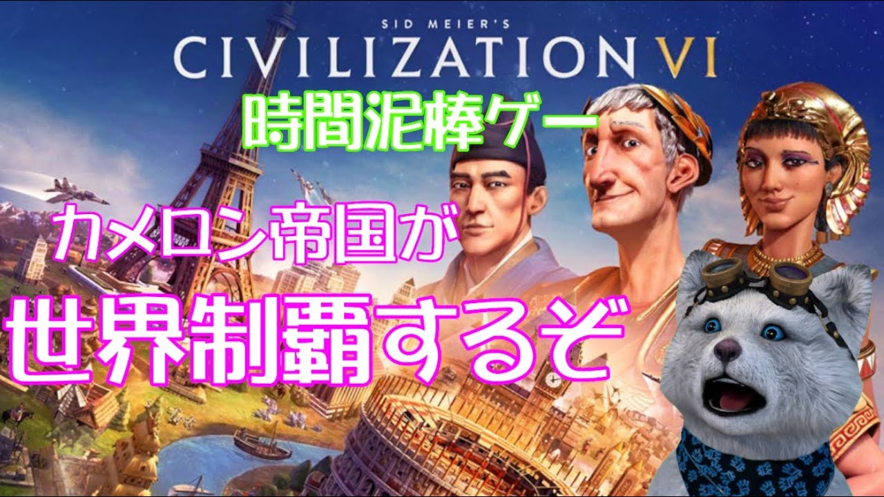 【CIV6】 BBG7.3.0 入れて遊びます 難易度【 約 皇帝 】(^o^) - YouTube