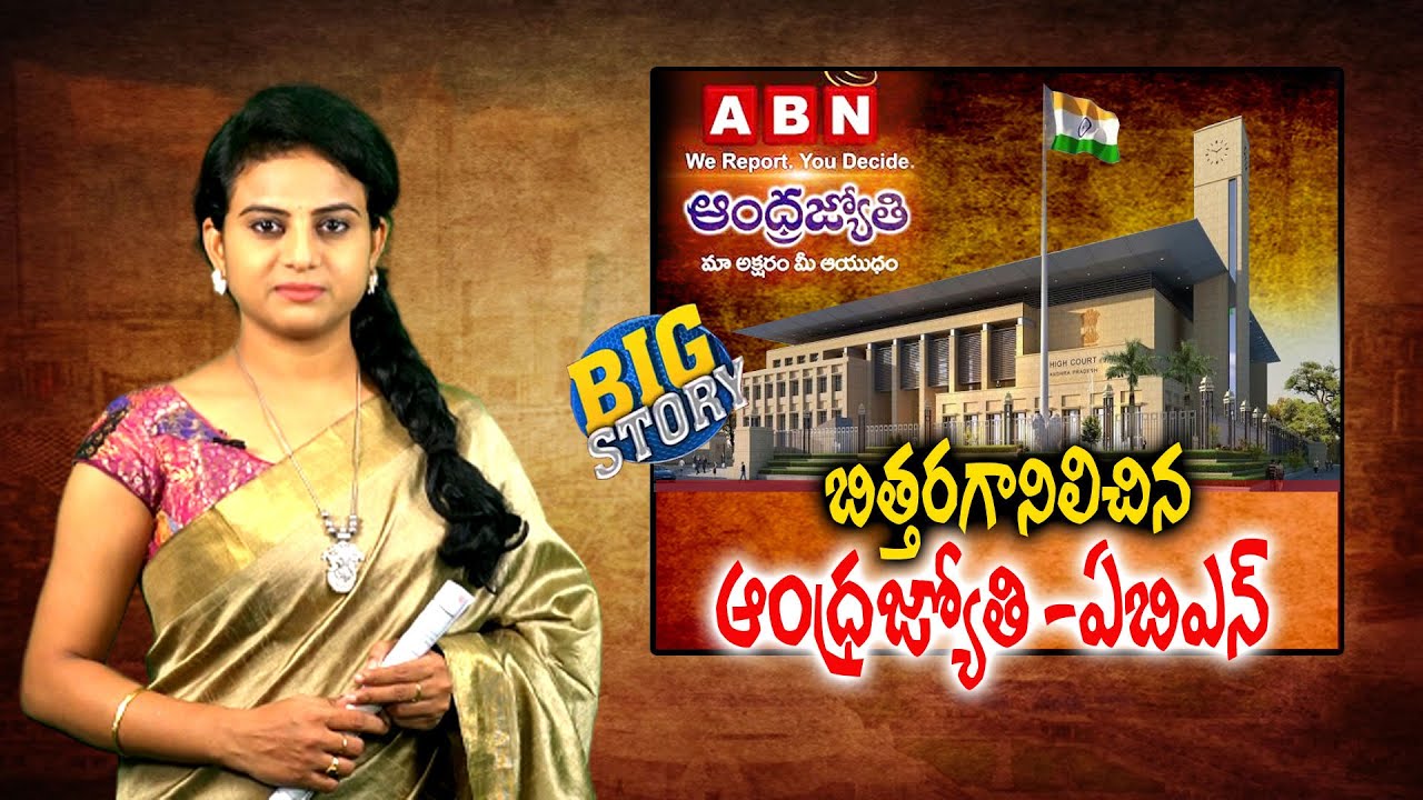 ఏబీఎన్ ఆంధ్రజ్యోతి భస్మాసుర హస్తం!.. BIG STORY | ABN Andhra Jyothi news ...