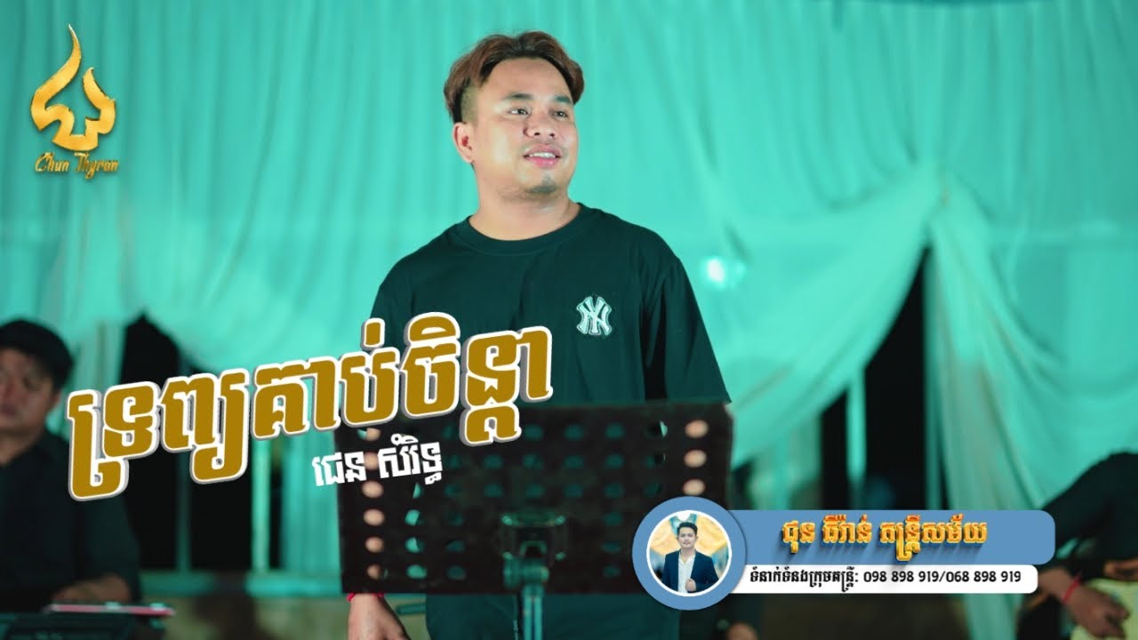 ទ្រព្យគាប់ចិន្តា | ជេន សំរិទ្ធិ | ជុន ធីរ៉ាន់ តន្ត្រីសម័យ| CHUN Thyran ...