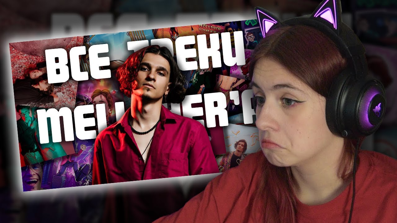 Anjapanda смотрит "Я Послушал ВСЕ ТРЕКИ MellSher'a И Задумался..." | TWITCH НАРЕЗКА - YouTube