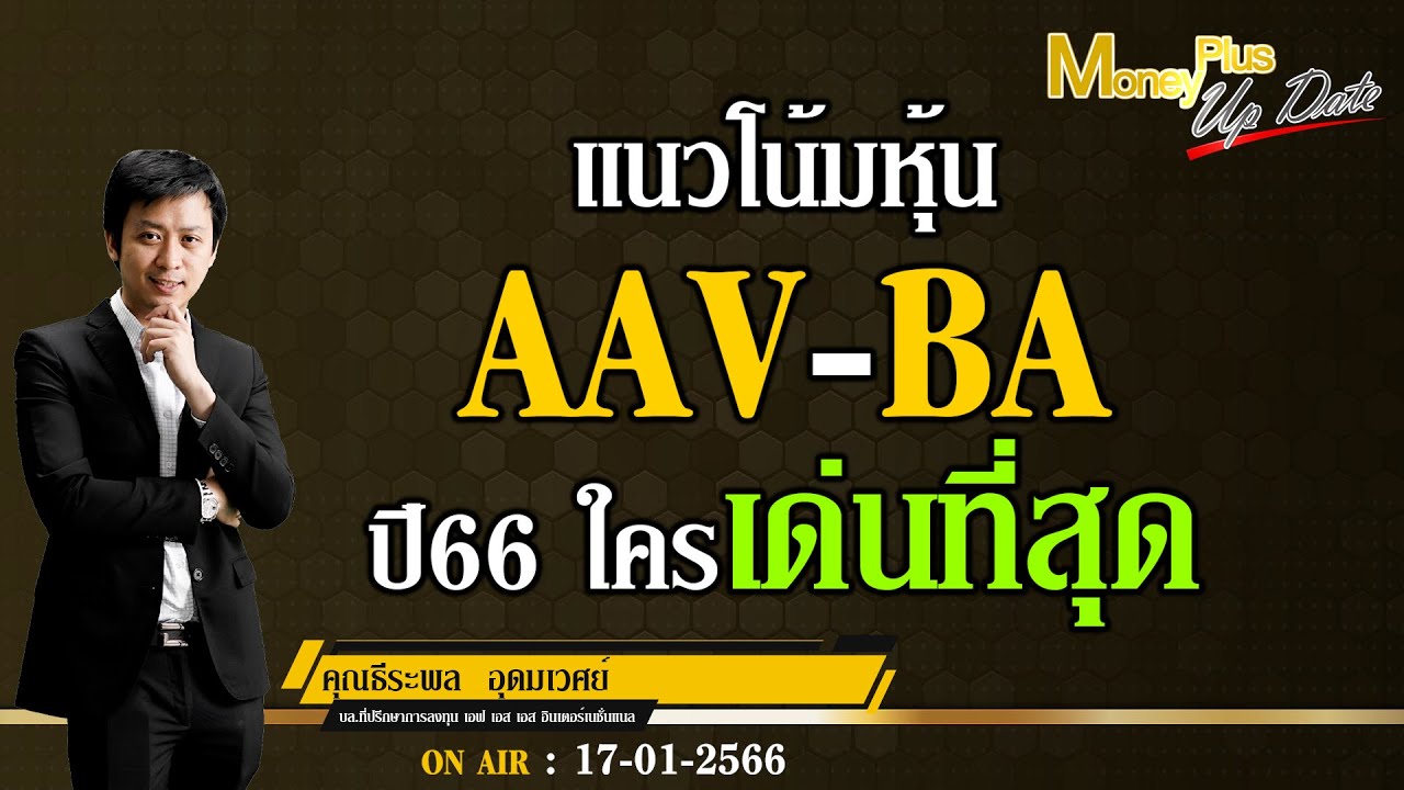 แนวโน้มหุ้น AAV BA ปี66 ใครเด่นที่สุด ? - YouTube