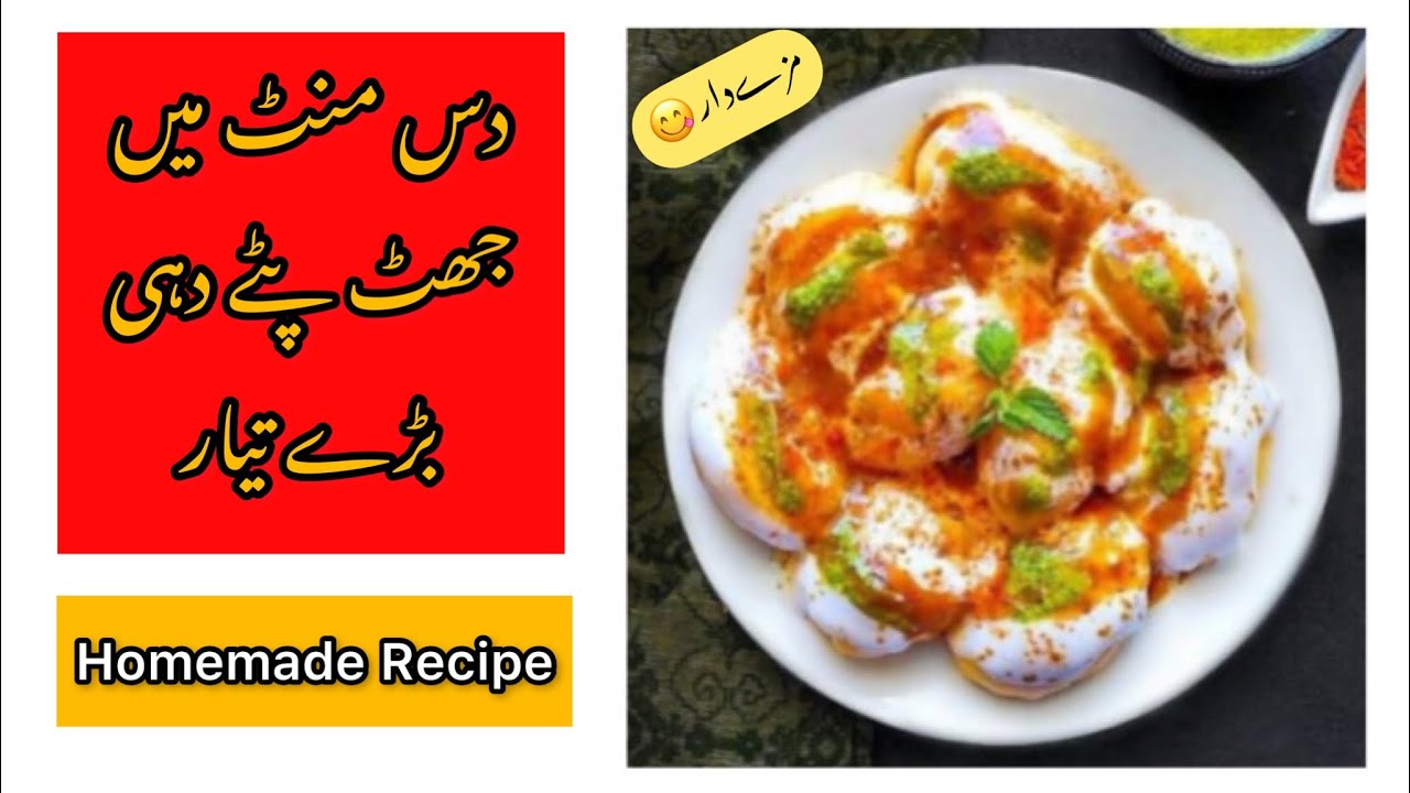 How to make Dahe bary at home | گھر پر دہی بڑے کیسے تیار کریں | Bary ...