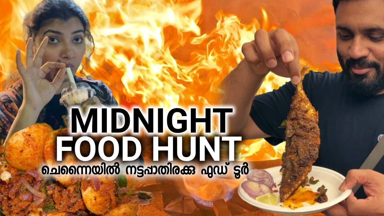 Midnight Food Hunting In Chennai 🔫🍕 | ചെന്നൈയിൽ നട്ടപ്പാതിരക്കു ഫുഡ്‌ട്ടൂർ | TinPin Stories ...