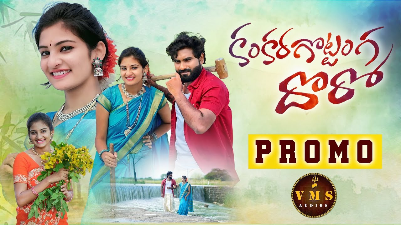 KANKARA GOTTANGA DHORO PROMO SONG | FOLK | TONY KICK | DHARANI NAIDU ...