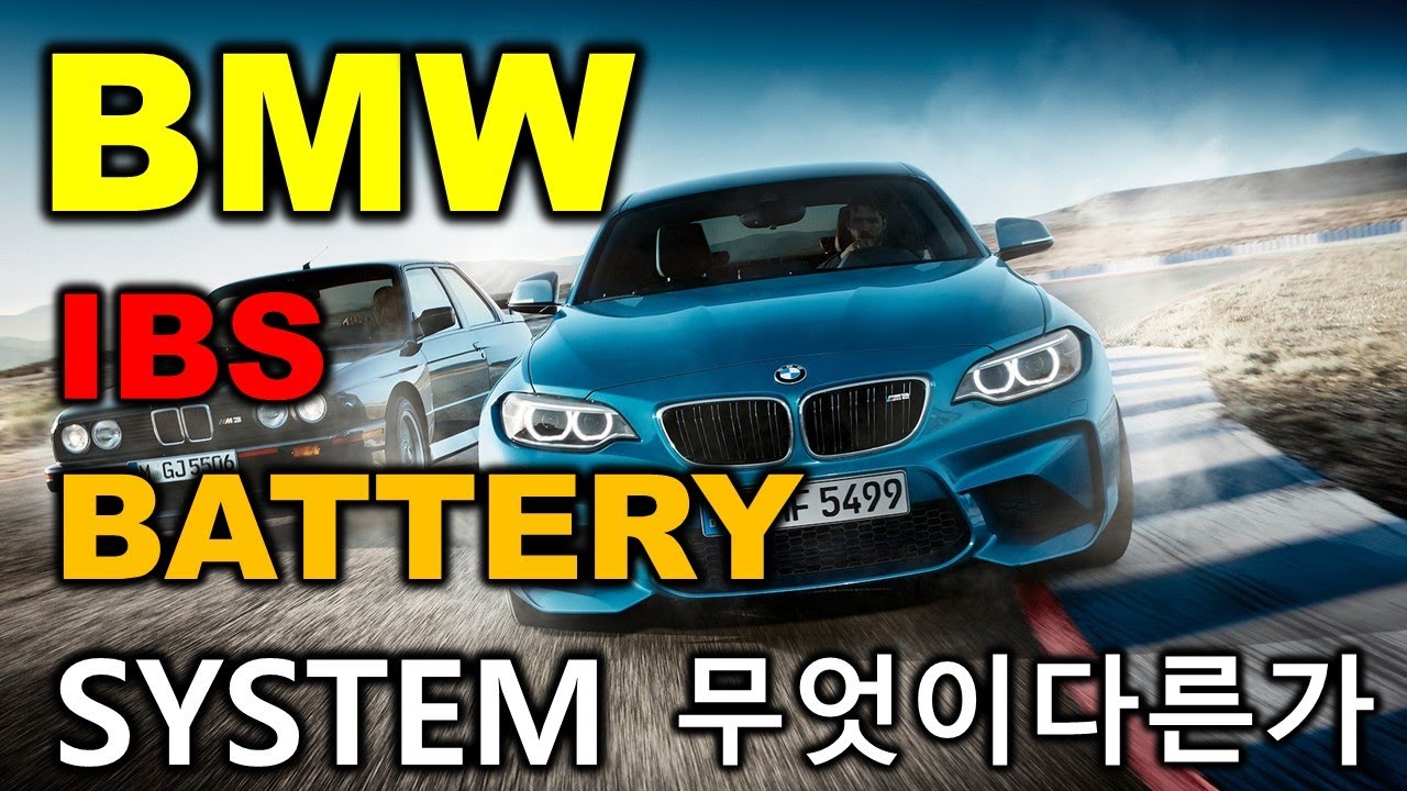 BMW 전기시스템, IBS 센서,BATTERY 시스템 - YouTube