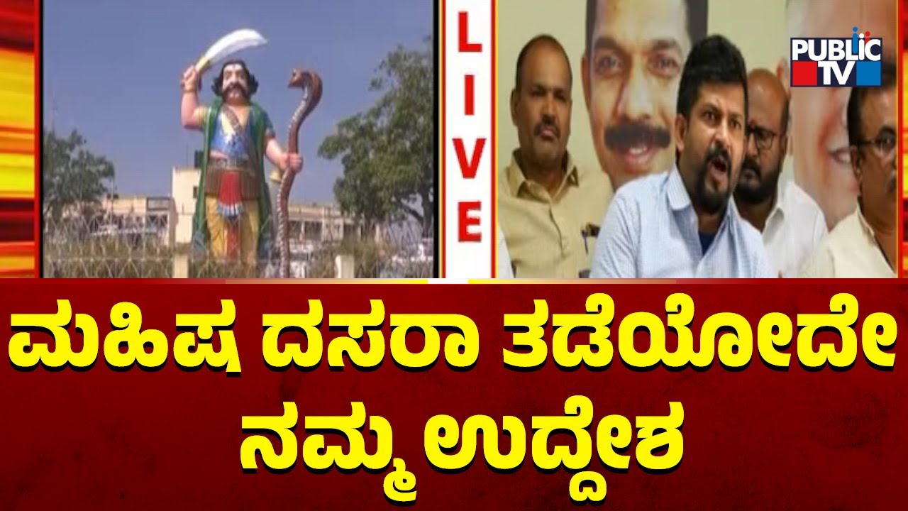 Pratap Simha: ಮಹಿಷ ದಸರಾ ತಡೆಯೋದೇ ನಮ್ಮ ಉದ್ದೇಶ...! | Public TV - YouTube