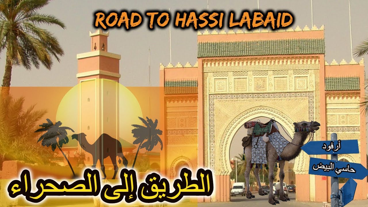Erissani to sahara hassi labiad 4k 🐪🐪🌴🌴الطريق إلى الصحراء في حرّ الصيف ...