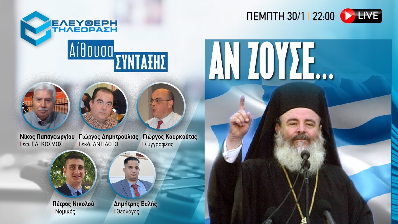 🔴30/1 ΣΤΙΣ 22:00 ΑΙΘΟΥΣΑ ΣΥΝΤΑΞΗΣ: ΑΝ ΖΟΥΣΕ ΣΗΜΕΡΑ Ο ΧΡΙΣΤΟΔΟΥΛΟΣ ΤΙ ΘΑ ...