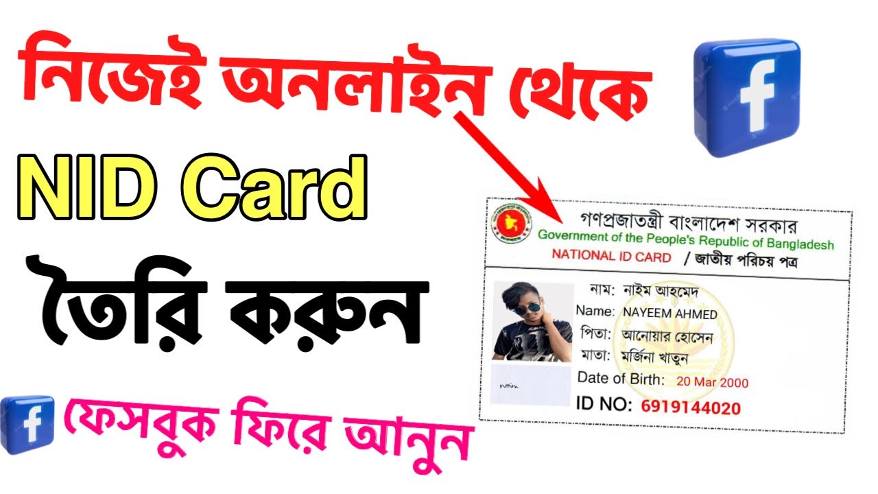 নিজে নিজে NID Card বানান ॥ Nid card make online free ॥ Tech Naim 100k ...