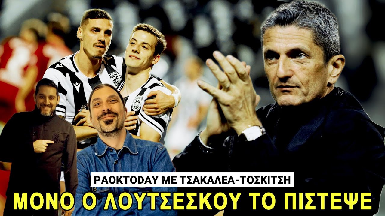 ⚪️⚫️Το ματς με τον Παναθηναϊκό δείχνει τίτλο για ΠΑΟΚ - YouTube