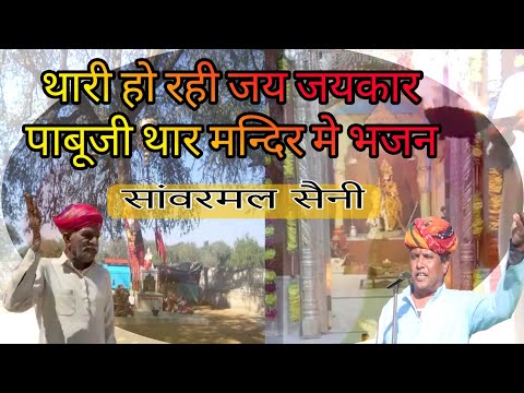 थारी हो रही जय जयकार पाबूजी थार मन्दिर मे भजन #kuaa dham बगड़ राजस्थान