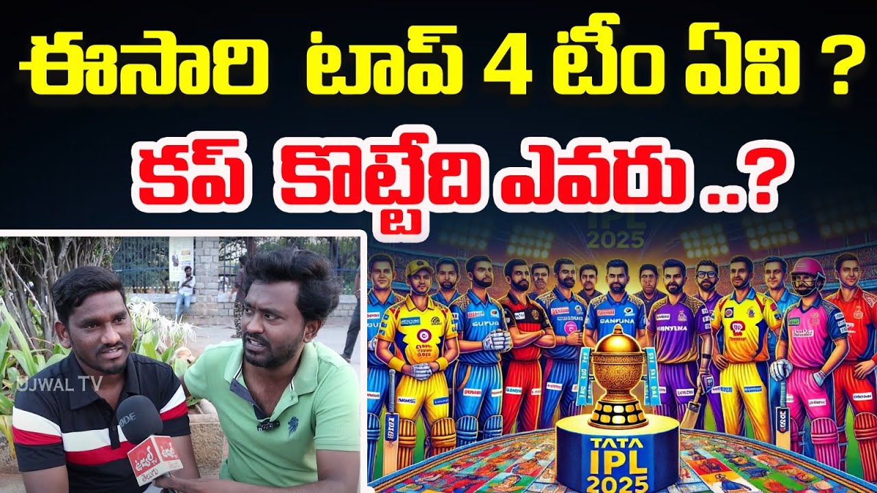 Who is IPL Winner in 2025 | Public Talk on IPL 2025 | RCB Will Win ...