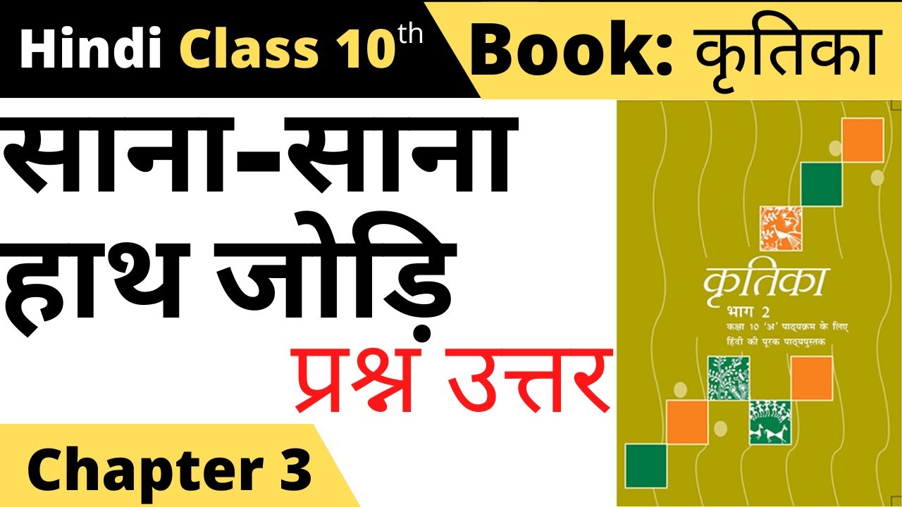 Sana Sana Hath Jodi Cbse Class 10 Question Answer II Class 10 Kritika sana-sana-hath-jodi-cbse-class-10-question-answer-ii-class-10-kritika