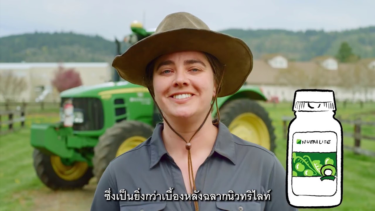 Nutrilite Traceability การตรวจสอบย้อนกลับของนิวทริไลท์ Pure, Safe ...