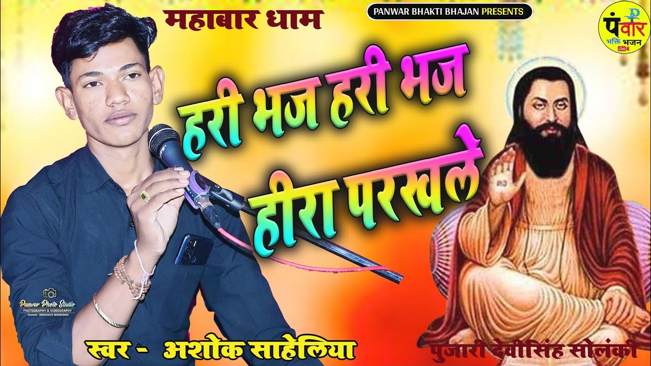 अशोक साहेलिया !! ~ Hari Bhaj Hari Bhaj Hira Parkhale ~ Ashok Saheliya ...