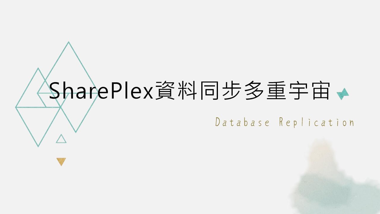 SharePlex資料同步多重宇宙 - YouTube
