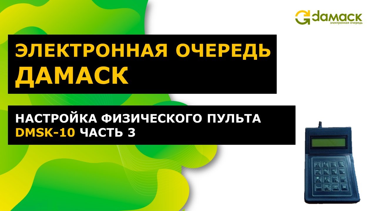 Часть 3. Настройка пульта DMSK-10. - YouTube