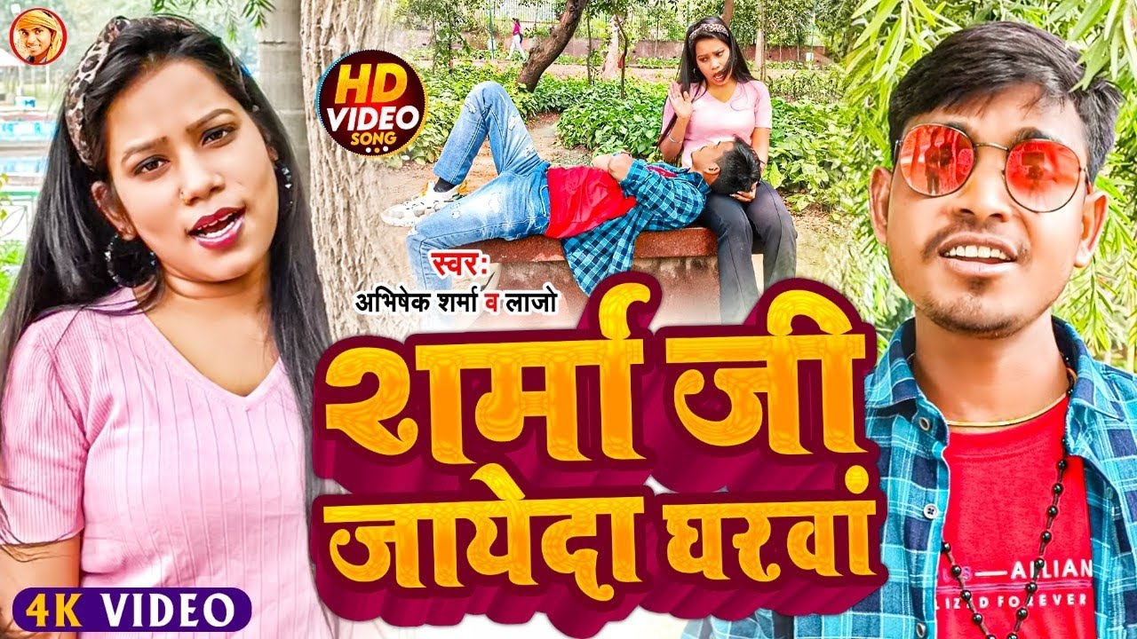 New Sharma Ji Ke Gana।। Sharma Ji Jayeda Gharwa ।। Abhishek Sharma Ft ...
